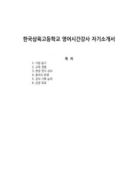 한국삼육고등학교 영어시간강사 자기소개서-1페이지