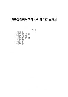 한국학중앙연구원 사시직 자기소개서-1페이지