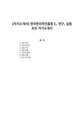 [자기소개서] 한국한의약진흥원 L. 연구, 실험 보조 자기소개서-1페이지