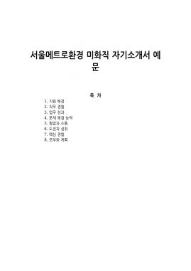 서울메트로환경 미화직 자기소개서 예문-1페이지