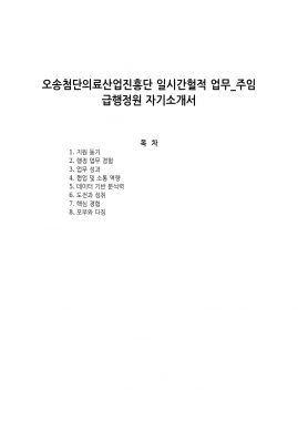 오송첨단의료산업진흥단 일시간헐적 업무_주임급행정원 자기소개서-1페이지