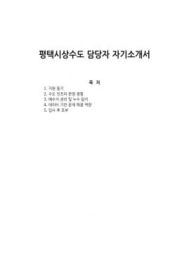 평택시상수도 담당자 자기소개서-1페이지