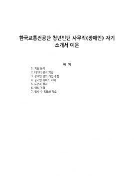 한국교통전공단 청년인턴 사무직(장애인) 자기소개서 예문-1페이지