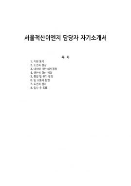 서울적산이엔지 담당자 자기소개서-1페이지