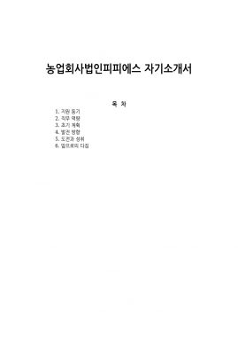 농업회사법인피피에스 자기소개서-1페이지