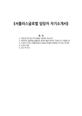 [서플러스글로벌 담당자 자기소개서]-1페이지