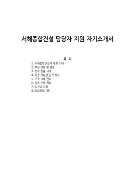 서해종합건설 담당자 지원 자기소개서-1페이지
