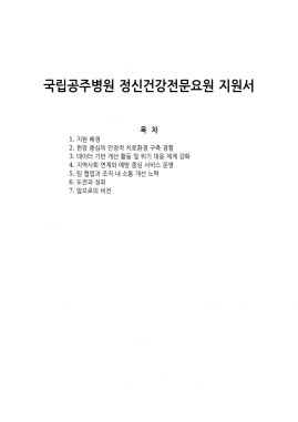국립공주병원 정신건강전문요원 지원서-1페이지