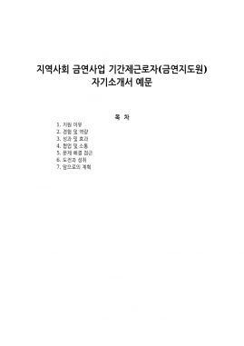 지역사회 금연사업 기간제근로자(금연지도원) 자기소개서 예문-1페이지