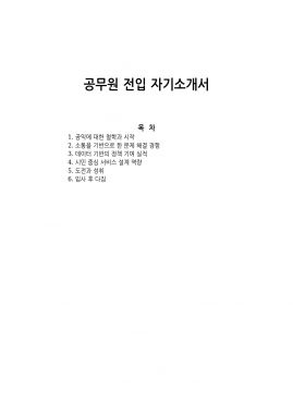 공무원 전입 자기소개서-1페이지