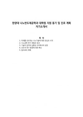 한양대 나노반도체공학과 대학원 지원 동기 및 진로 계획 자기소개서-1페이지