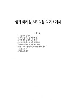 영화 마케팅 AE 지원 자기소개서-1페이지