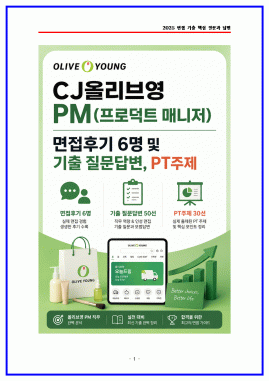 CJ올리브영 PM(프로덕트 매니저) 면접후기 6명 및 기출 질문답변,PT주제-1페이지