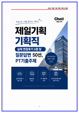 제일기획 기획직 실제 면접후기 6명 및 질문답변 50선, PT기출주제-1페이지