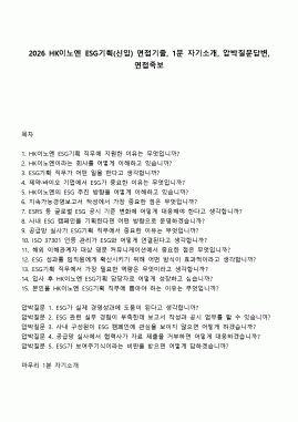 2026 HK이노엔 ESG기획(신입) 면접기출, 1분 자기소개, 압박질문답변, 면접족보-1페이지