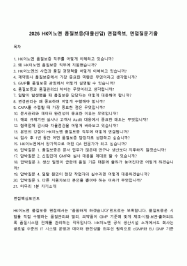 2026 HK이노엔 품질보증(대졸신입) 면접족보, 면접질문기출-1페이지
