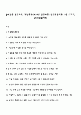 [HK연우 면접자료] 개발품질(2026년 신입사원) 면접질문기출, 1분 스피치, 2025면접족보-1페이지