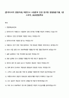 [한국리서치 면접자료] 여론조사 사업본부 인턴 연구원 면접질문기출, 1분 스피치, 2025면접족보-1페이지