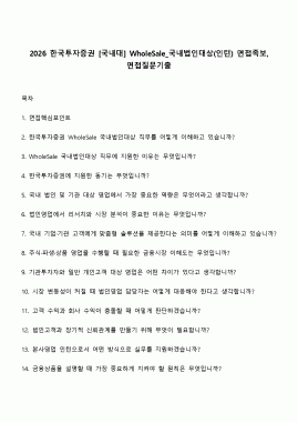 2026 한국투자증권 [국내대] WholeSale_국내법인대상(인턴) 면접족보, 면접질문기출-1페이지