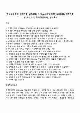 (한국투자증권 면접기출) [국내대] IT-1페이지