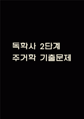 독학사 2단계 주거학 기출문제 족보 60문항과 정답 - 독학사 2단계 가정학 주거학 기출문제 족보정리-1페이지