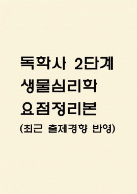 독학사 2단계 심리학 생물심리학 요점정리본 (최근 출제경향 반영)-1페이지