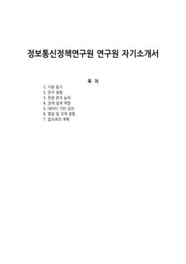 정보통신정책연구원 연구원 자기소개서-1페이지