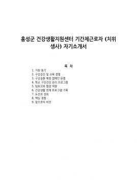홍성군 건강생활지원센터 기간제근로자 (치위생사) 자기소개서-1페이지