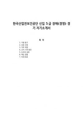 한국산업전보건공단 신입 5급 장애(경영) 경기 자기소개서-1페이지