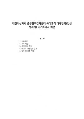 대한적십자사 중부혈액검사센터 육아휴직 대체인력(임상병리사) 자기소개서 예문-1페이지