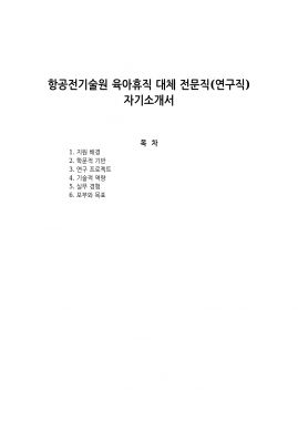 항공전기술원 육아휴직 대체 전문직(연구직) 자기소개서-1페이지
