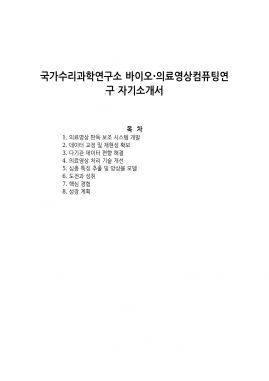 국가수리과학연구소 바이오·의료영상컴퓨팅연구 자기소개서-1페이지