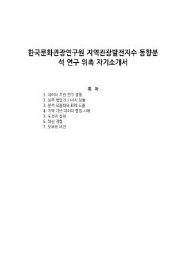 한국문화관광연구원 지역관광발전지수 동향분석 연구 위촉 자기소개서-1페이지