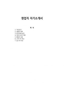 현업직 자기소개서-1페이지