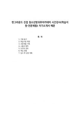 펀그라운드 진접 청소년방과후아카데미 시간강사(학습지원·전문체험) 자기소개서 예문-1페이지