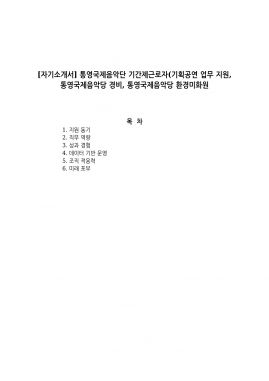 [자기소개서] 통영국제음악단 기간제근로자(기획공연 업무 지원, 통영국제음악당 경비, 통영국제음악당 환경미화원-1페이지
