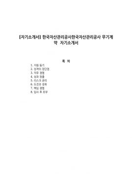 [자기소개서] 한국자산관리공사한국자산관리공사 무기계약 자기소개서-1페이지