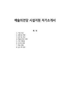 예술의전당 시설지원 자기소개서-1페이지