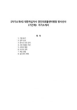[자기소개서] 대한적십자사 경인의료활센터병원 방사선사(기간제) 자기소개서-1페이지