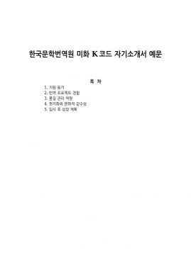 한국문학번역원 미화 K코드 자기소개서 예문-1페이지