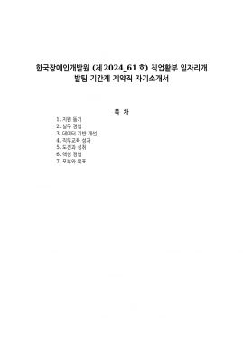 한국장애인개발원 (제2024_61호) 직업활부 일자리개발팀 기간제 계약직 자기소개서-1페이지