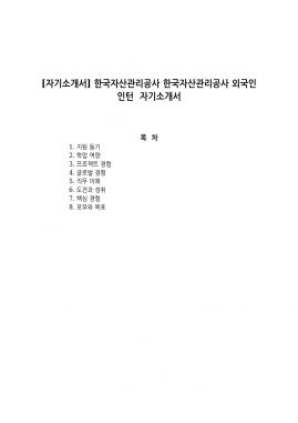 [자기소개서] 한국자산관리공사 한국자산관리공사 외국인 인턴 자기소개서-1페이지