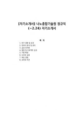 [자기소개서] 나노종합기술원 정규직 (~2.24) 자기소개서-1페이지