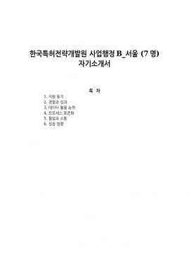 한국특허전략개발원 사업행정B_서울 (7명) 자기소개서-1페이지