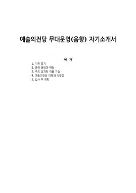 예술의전당 무대운영(음향) 자기소개서-1페이지