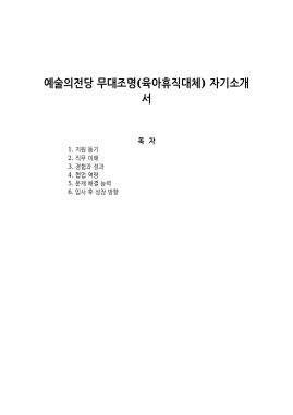 예술의전당 무대조명(육아휴직대체) 자기소개서-1페이지