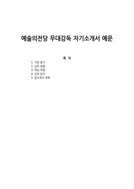예술의전당 무대감독 자기소개서 예문-1페이지