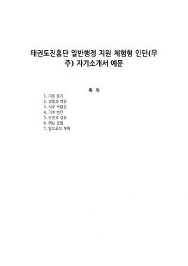 태권도진흥단 일반행정 지원 체험형 인턴(무주) 자기소개서 예문-1페이지