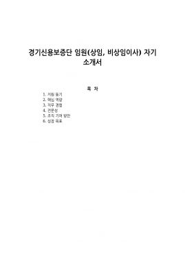 경기신용보증단 임원(상임, 비상임이사) 자기소개서-1페이지