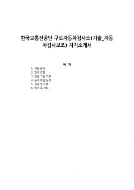 한국교통전공단 구로자동차검사소(기술_자동차검사보조) 자기소개서-1페이지